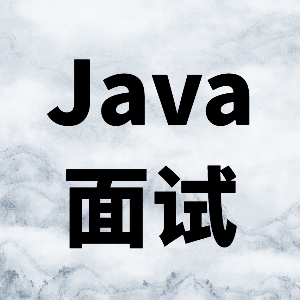 Java面试实录 