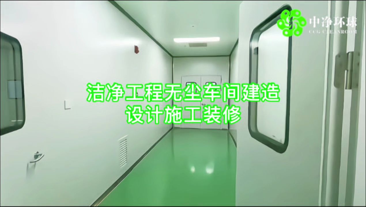 洁净工程无尘车间建造设计施工装修