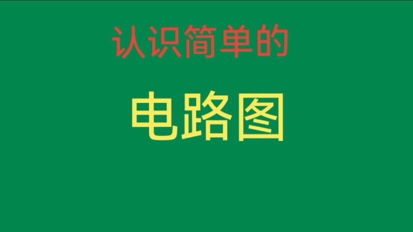 认识简单的带有电压表的电路图
