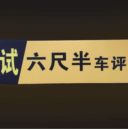 六尺半车评 