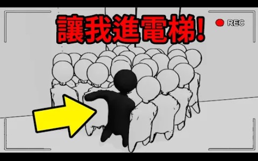【欢乐游戏】爆笑挤电梯模拟器