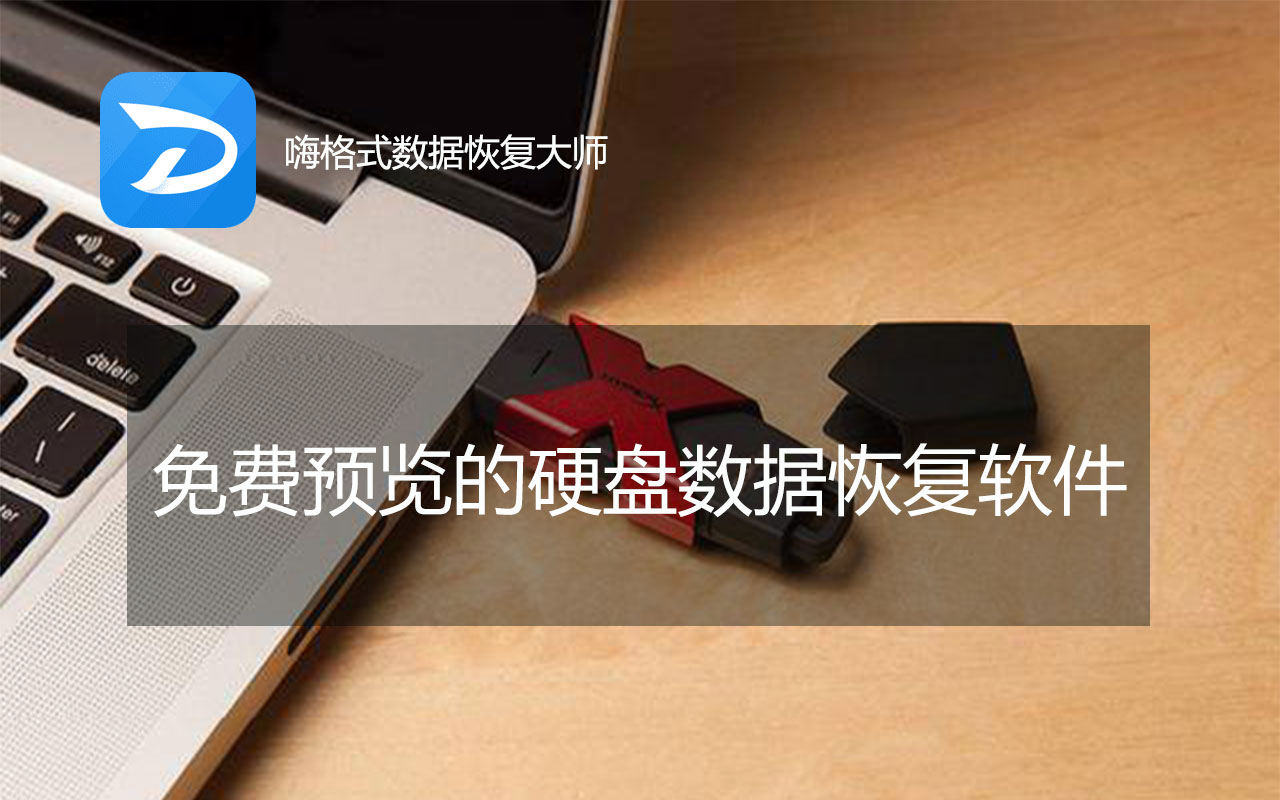 硬盘损坏如何恢复数据?文件恢复的两个步骤