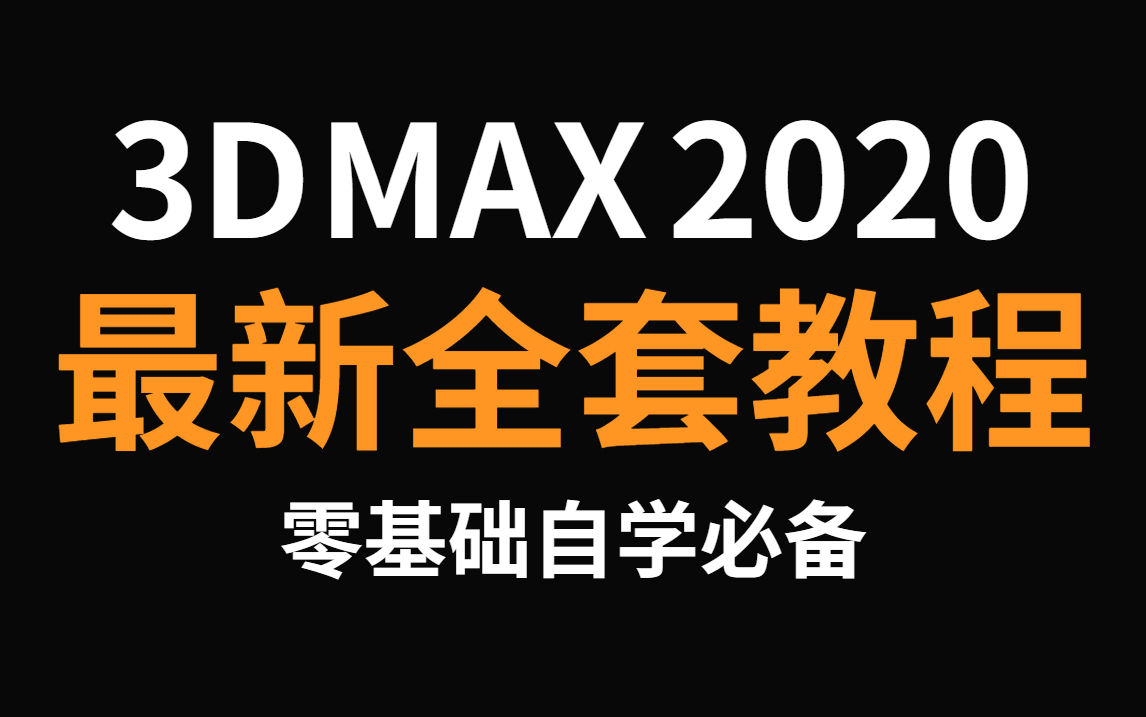 【3DMAX教程全套】3ds Max2020零基础入门到精通教程,3dmax新手...