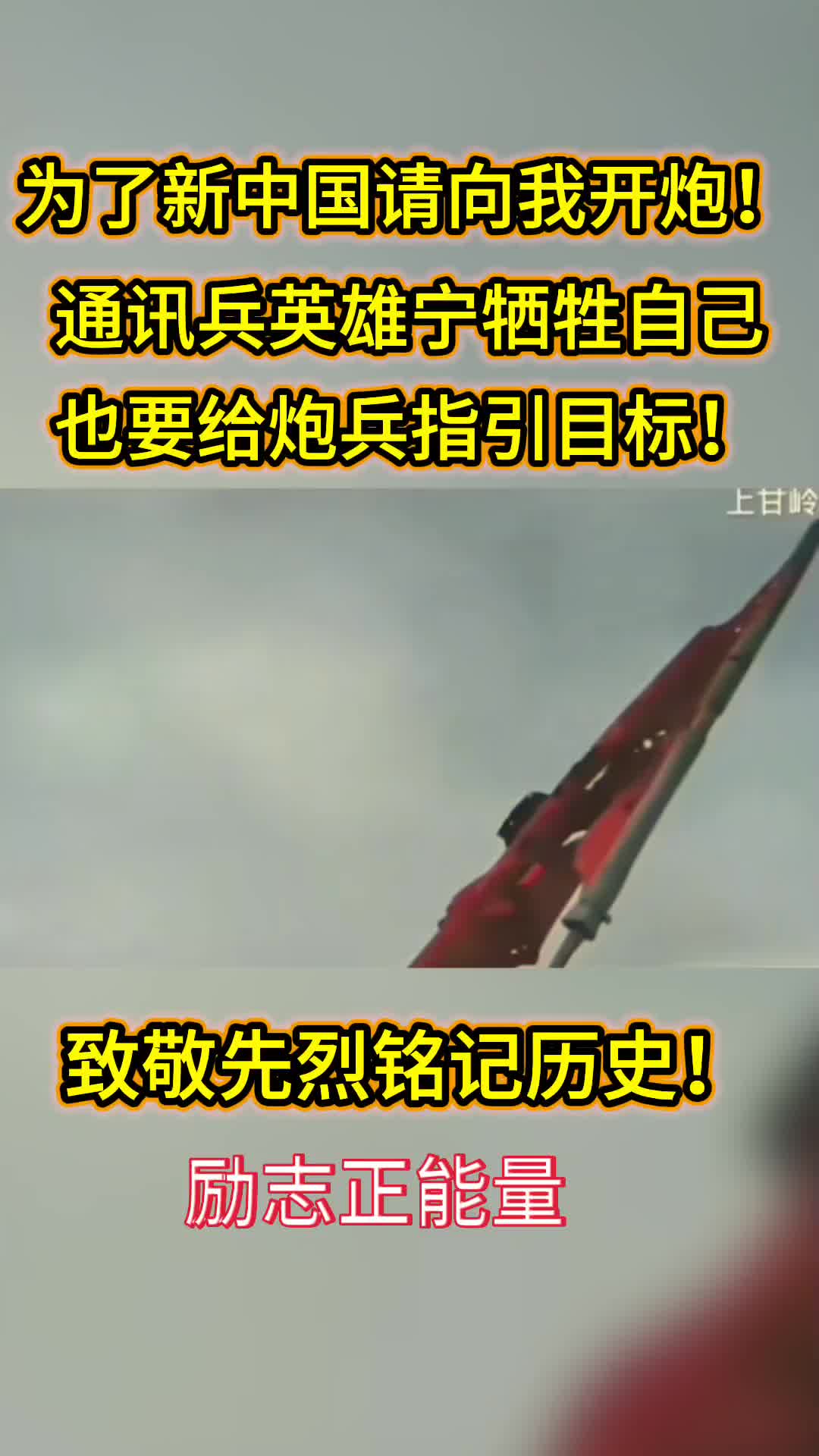 励志正能量#用手机记录生活 #“为了新中国请向我开炮”#通讯兵英雄...
