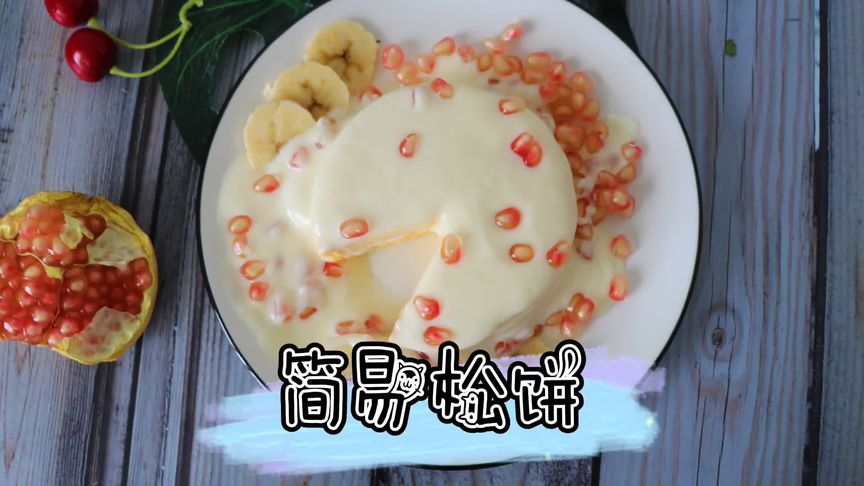 松饼最简单的做法,不用烤箱,1个锅就能做! #松饼