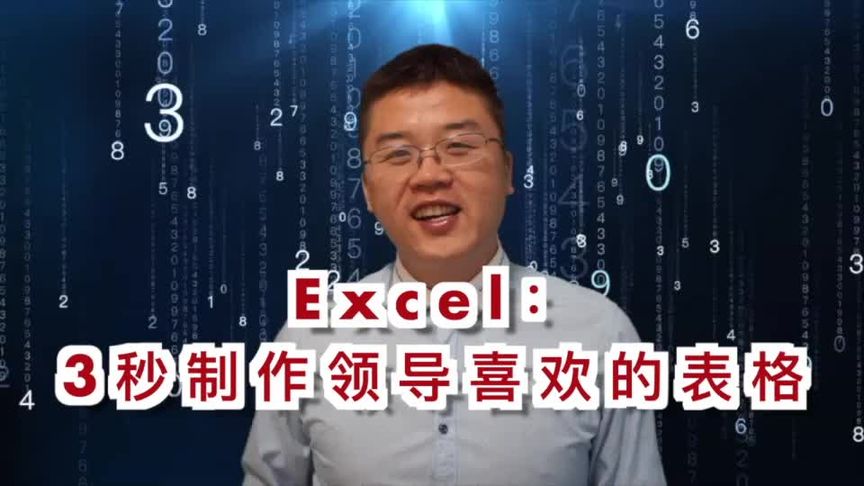 Excel:3秒制作领导喜欢的表格,不用图标,还漂亮
