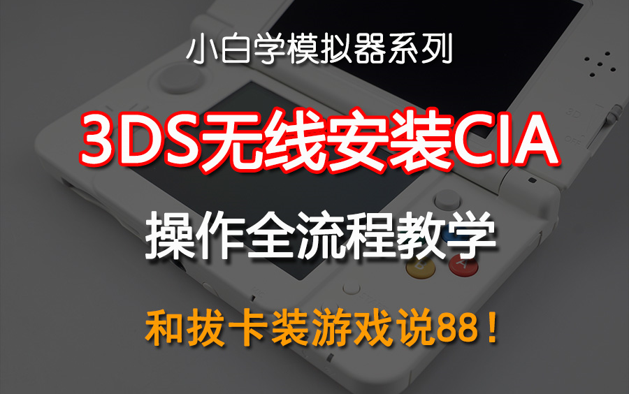 3ds无线安装cia操作全流程教学,和拔卡装游戏说拜拜