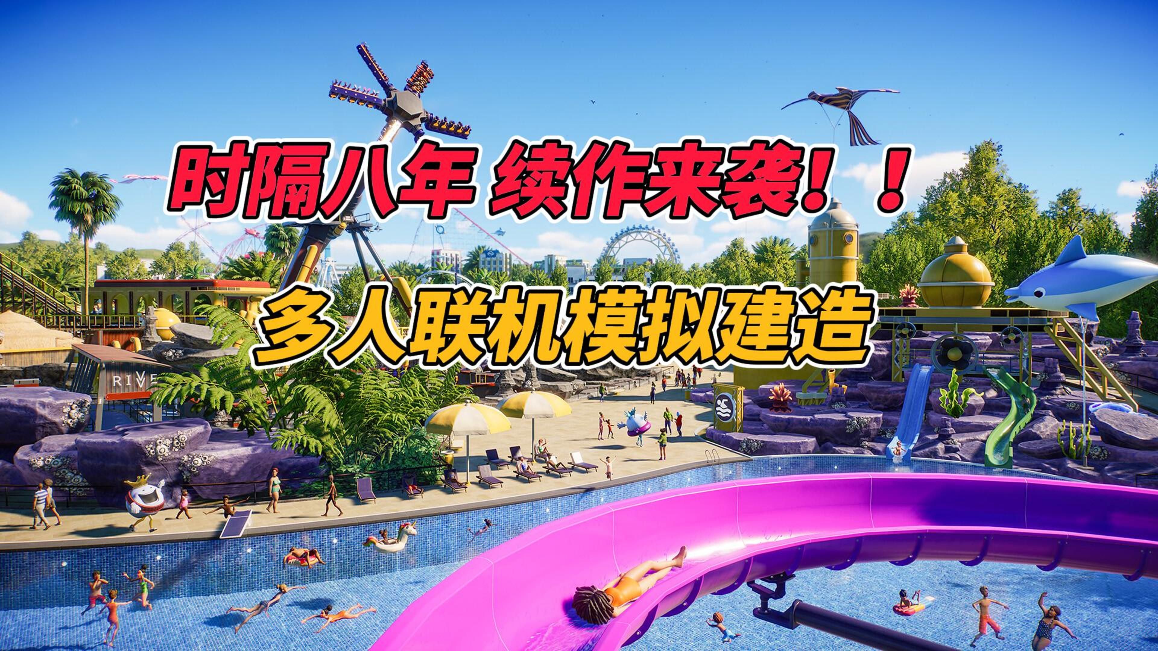 时隔八年 续作来袭!全新多人联机模拟经营建造游戏 《过山车之星2│...