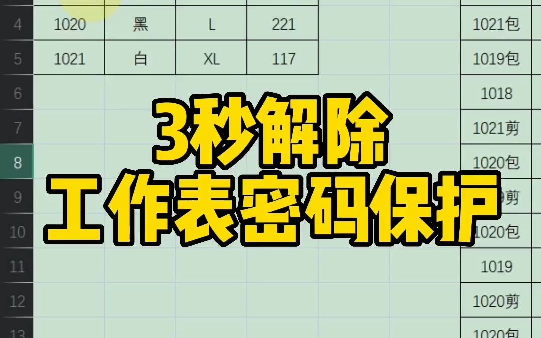 3秒1解除工作表密码保护#WPS#WPS表格技巧#WPS办公教学