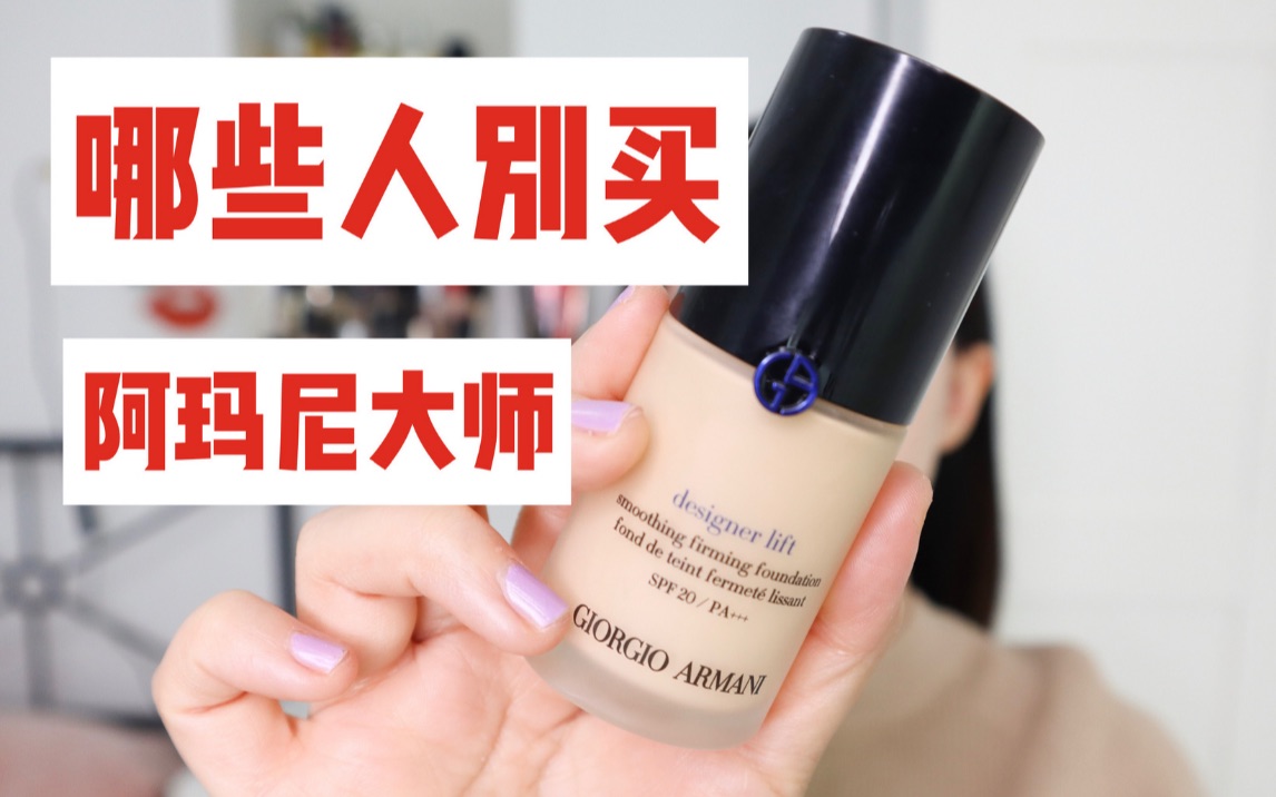阿玛尼大师粉底测评|它不适合哪些人?