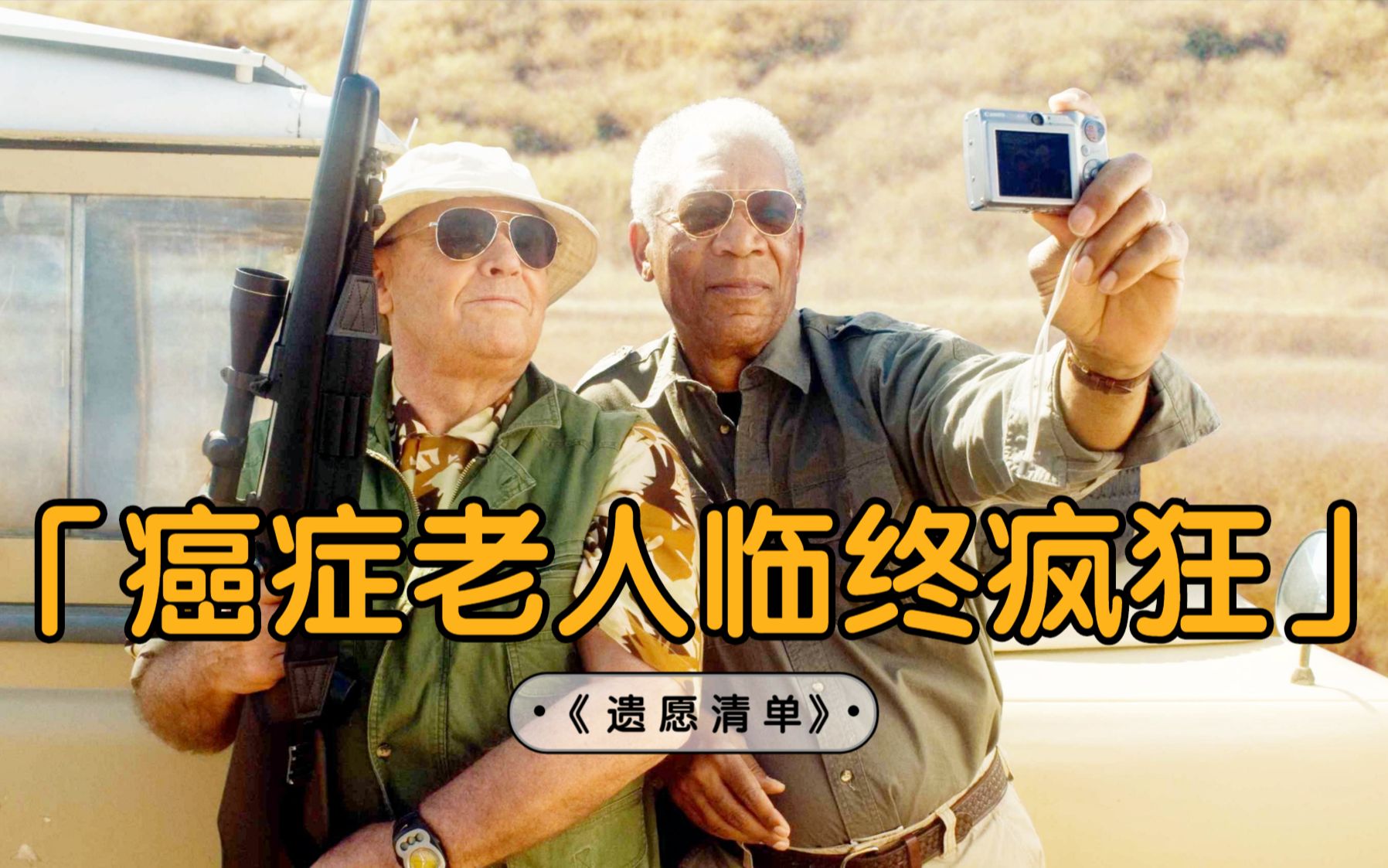 【东倾】《遗愿清单》:豆瓣9.1分的电影,2位癌症老人临死前的疯狂,...