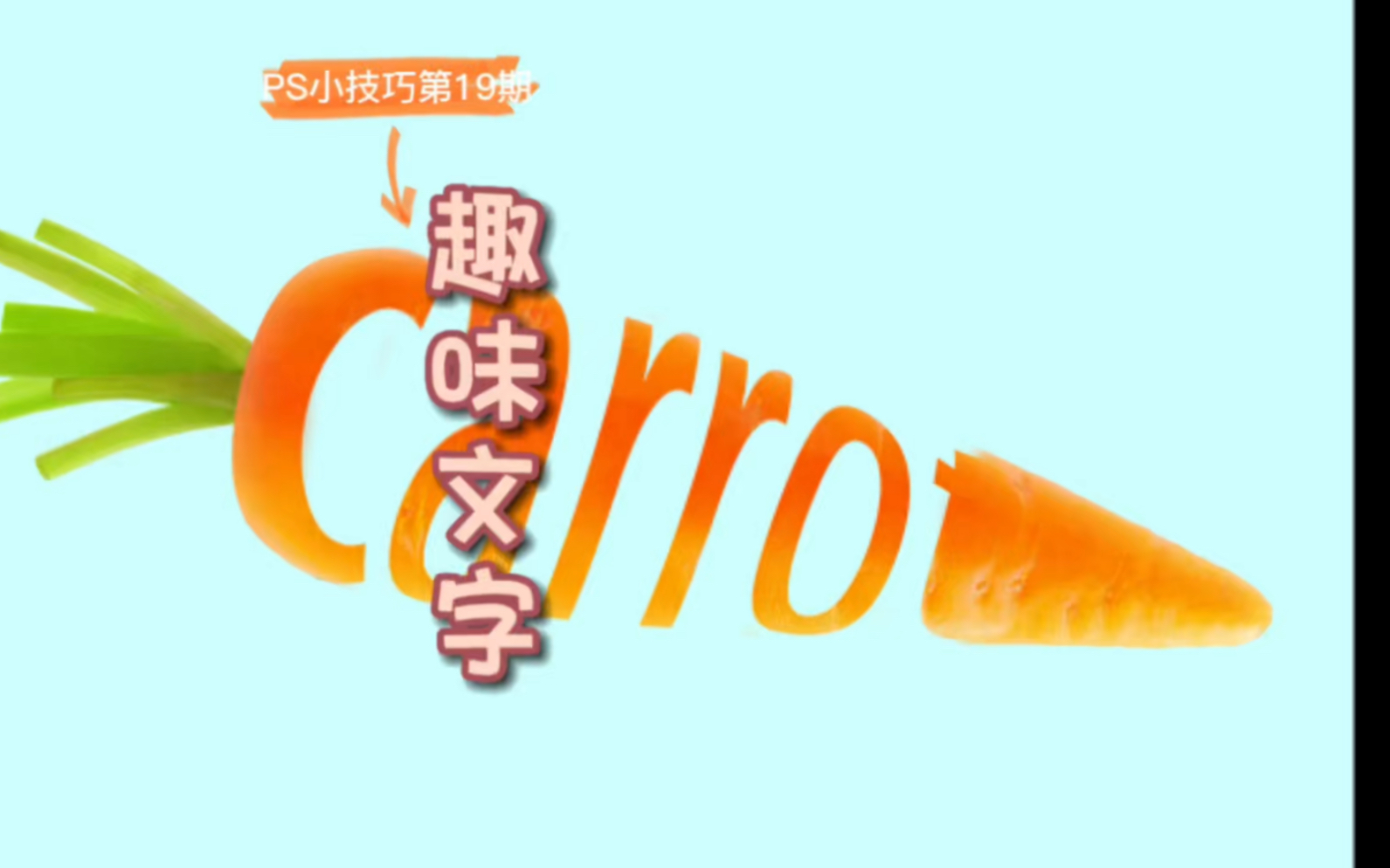 PS小技巧第19期——制作趣味文字 1⃣️ 抠出主体并填充背景色2⃣...