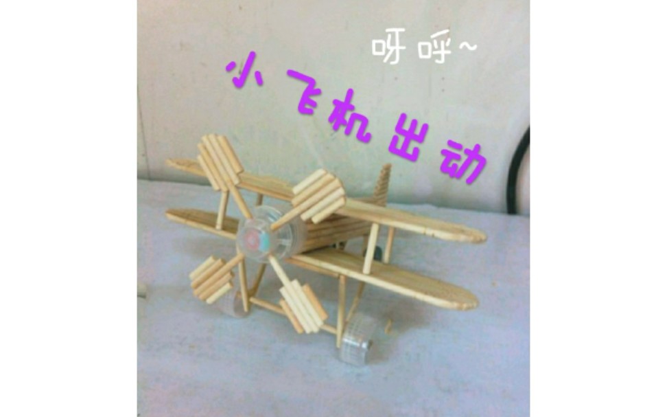 [飞机模型]教你一次性筷子制做憨批小飞机