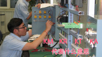 电工知识:电路图上的符号KT、KA、KM代表什么意思?很多电工新手不...