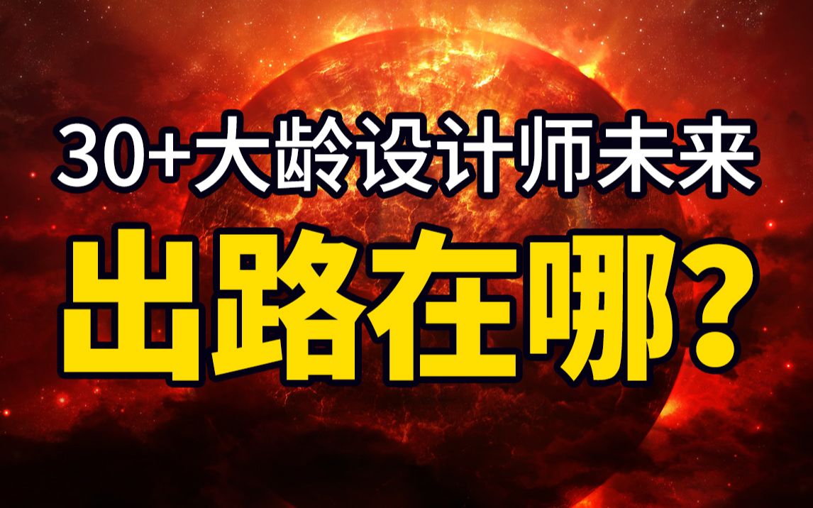 30+大龄设计师出路在哪?还能干什么?