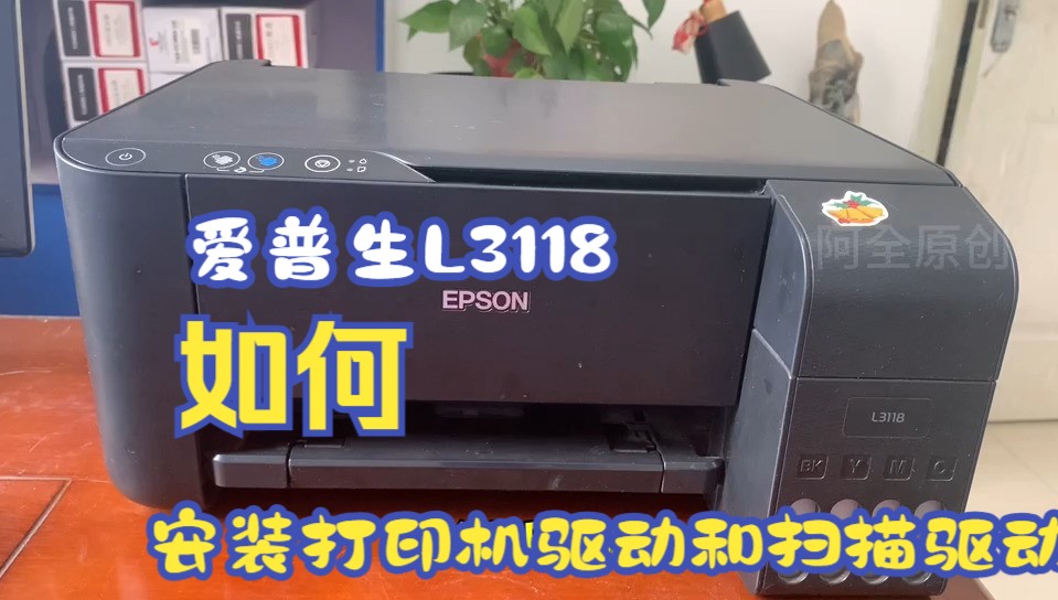 爱普生L3118彩色打印机怎么安装打印机驱动和扫描驱动