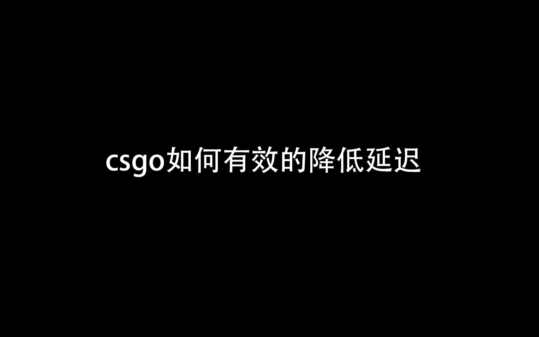 csgo如何有效的降低延迟
