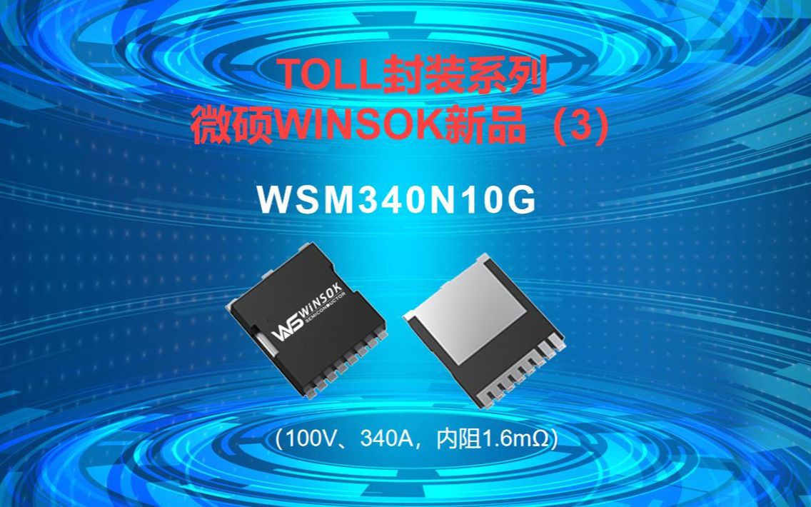 WSM340N10G,这是一款耐压100V、340A,内阻1.6毫欧的MOS管,大...