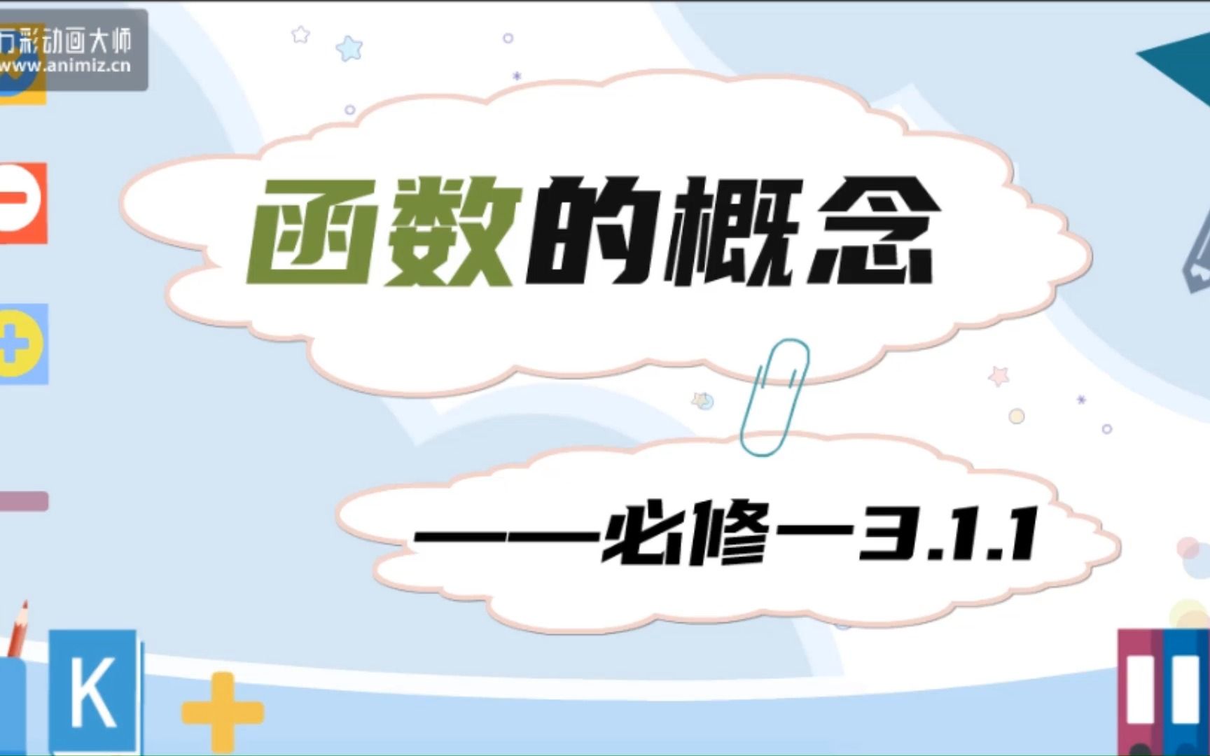 函数的概念_10分钟微课_师范生