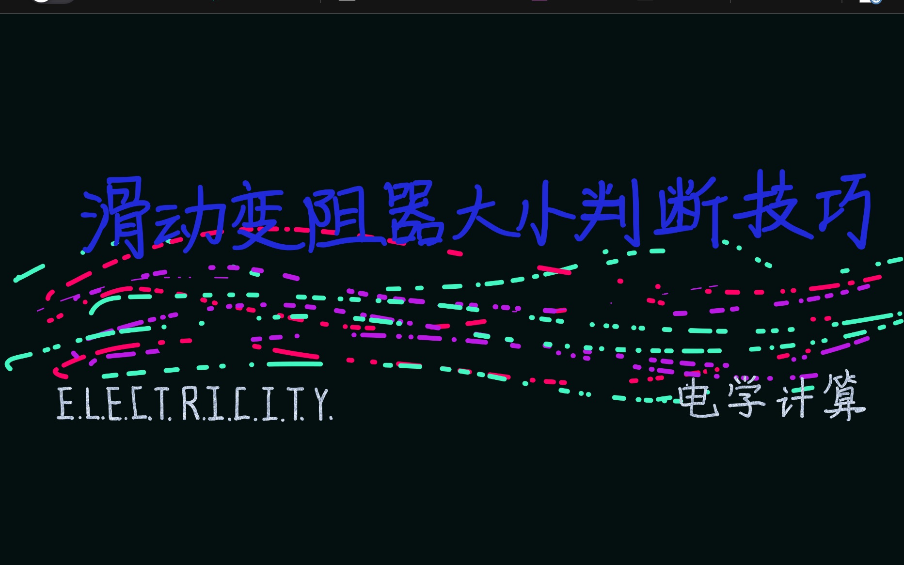 2.15【电路】第十五讲:滑动变阻器大小判断技巧