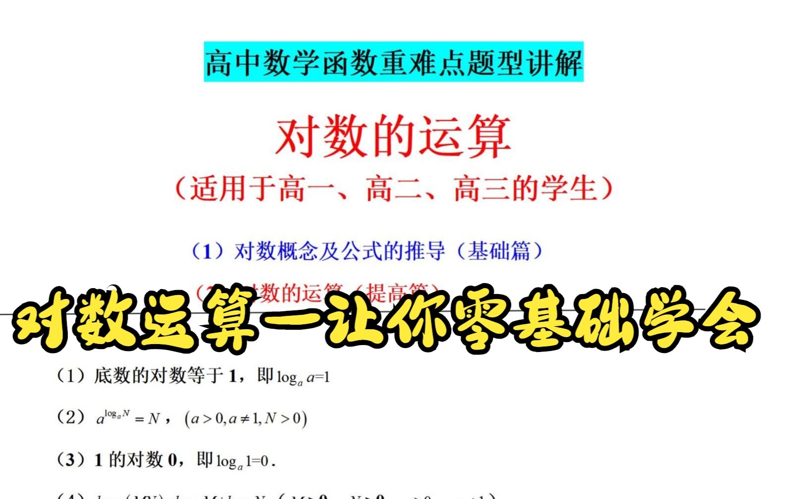 对数运算(2提升篇)—让你零基础到一网打尽