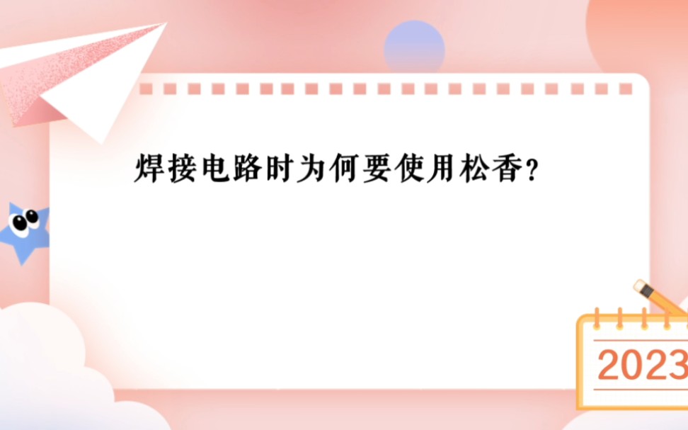 【20秒电路小课堂】焊接电路时为何要使用松香?