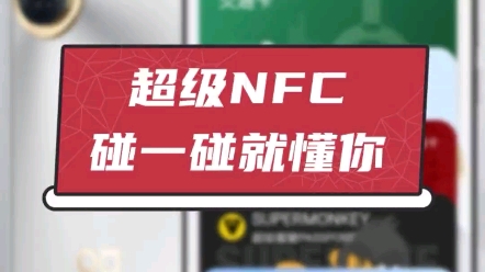 #华为nova10系列 ,超级NFC让你的银行卡、公交卡、门禁卡、校园卡...