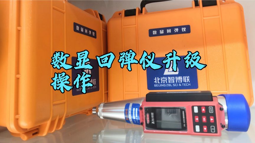 你的回弹仪升级了吗?#云南#工程#仪器