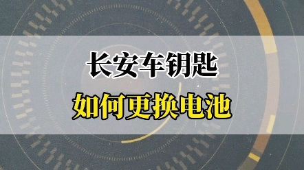 长安车钥匙如何更换电池