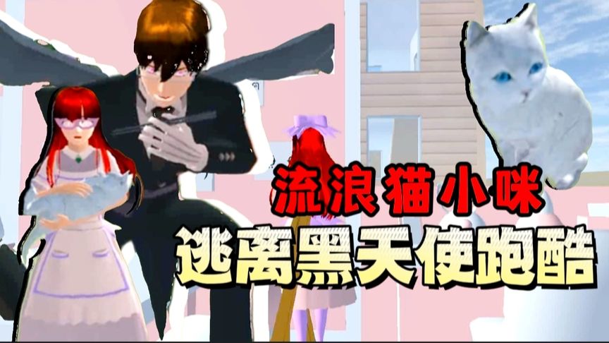 樱花校园模拟器:逃离黑天使跑酷!流浪猫小咪差点被黑天使吃掉!