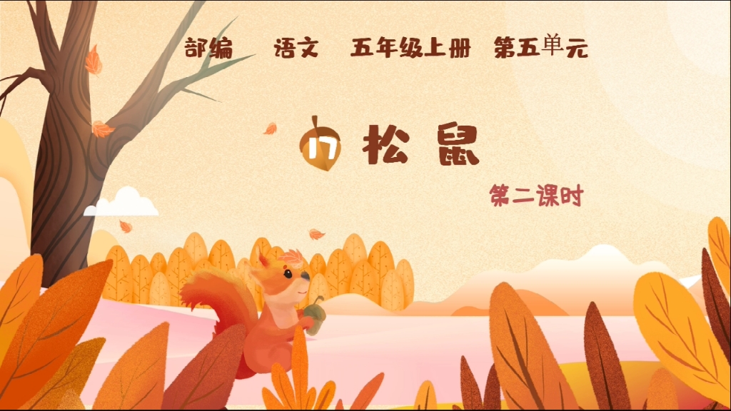 部编语文五年级上册17《松鼠》第二课时