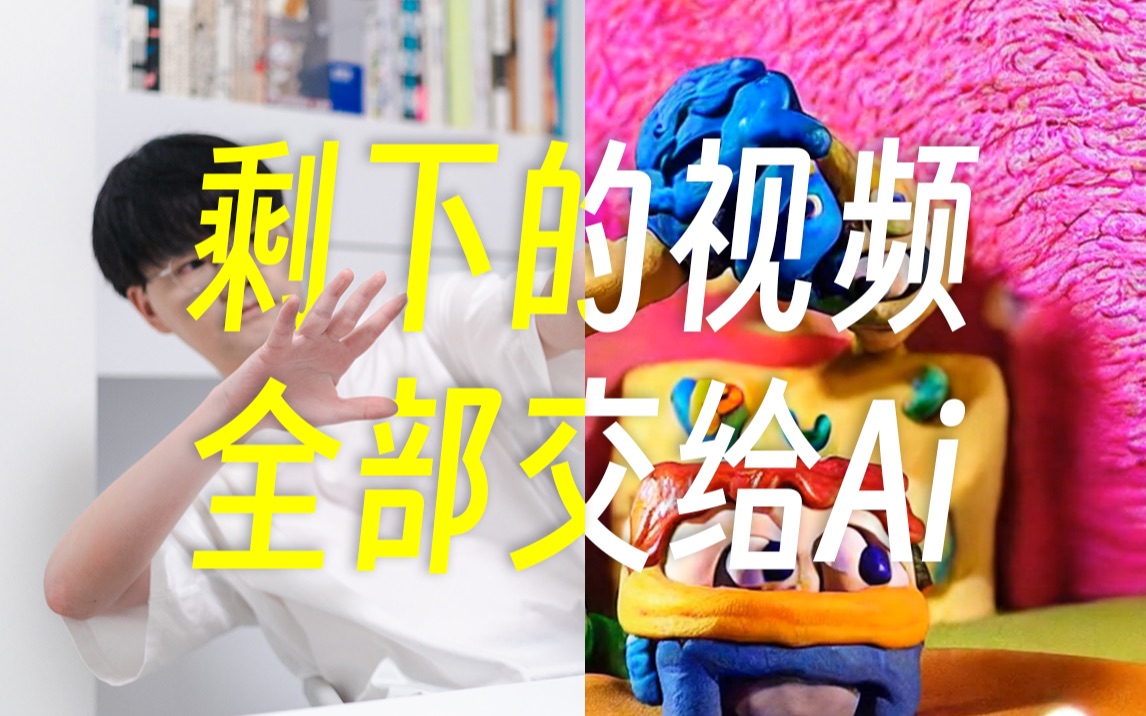 ...的视频喂给人工智能会发生什么?剩下的就交给Ai来完成 我的一分钟...