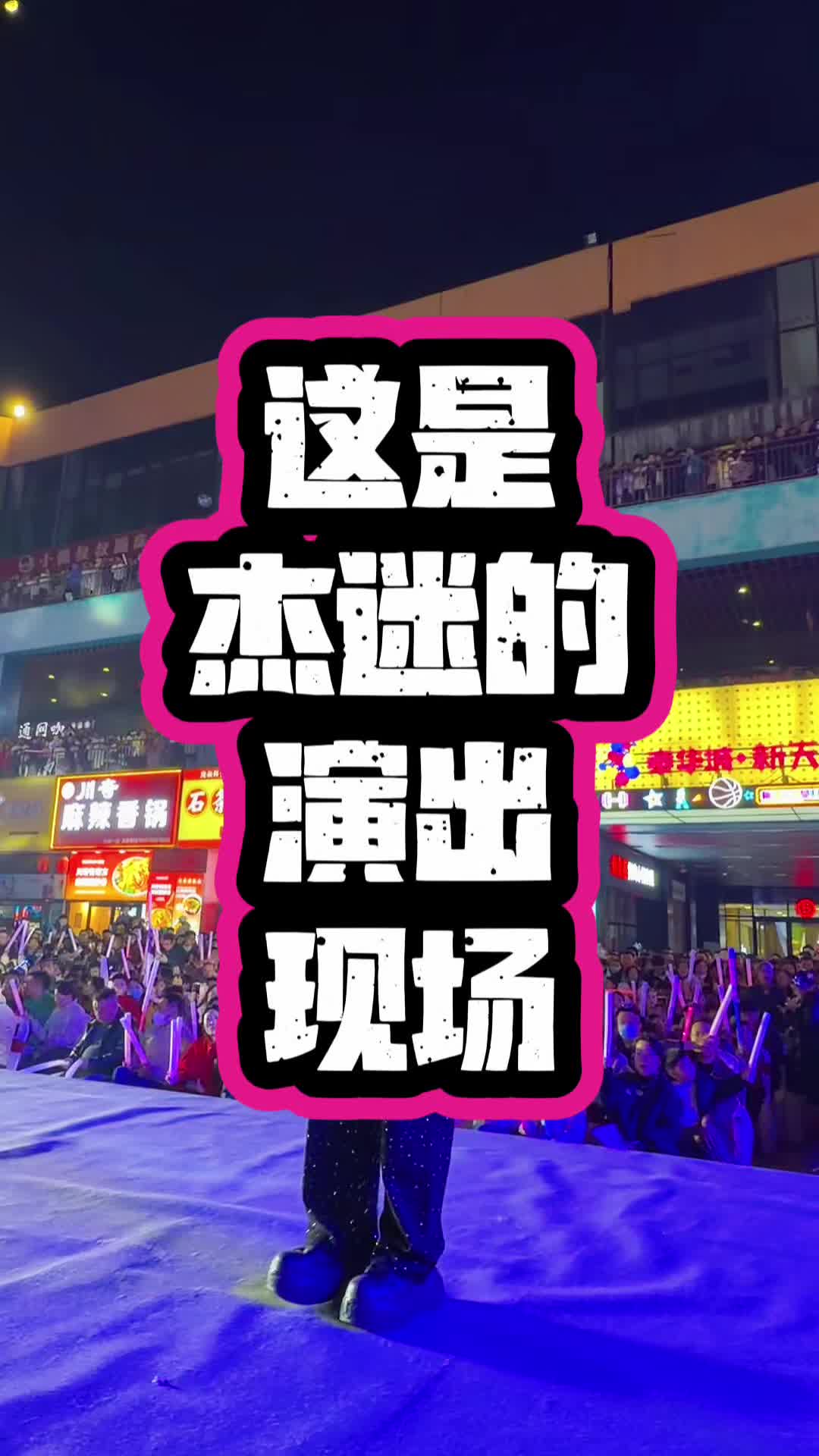 #周杰伦 #周杰伦演唱会 #舞台现场 #舞台演出现场 现场气氛真的太棒了!