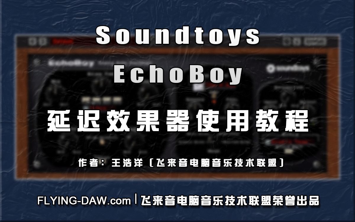 【插件教程】Soundtoys Echoboy延迟效果器使用教程
