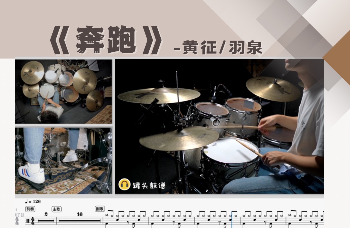 罐头鼓谱 第313期《奔跑》黄征/羽泉 动态鼓谱 原版呈现