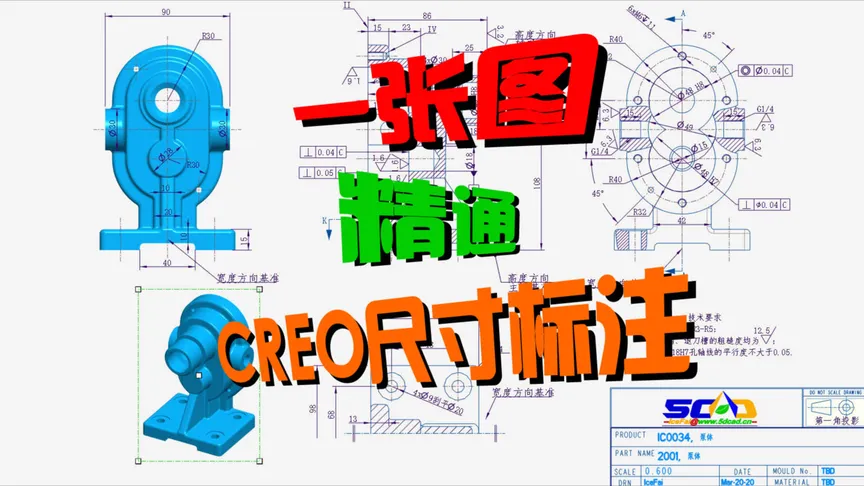 一张图精通Creo尺寸标注:尺寸标注和设置方法(一)