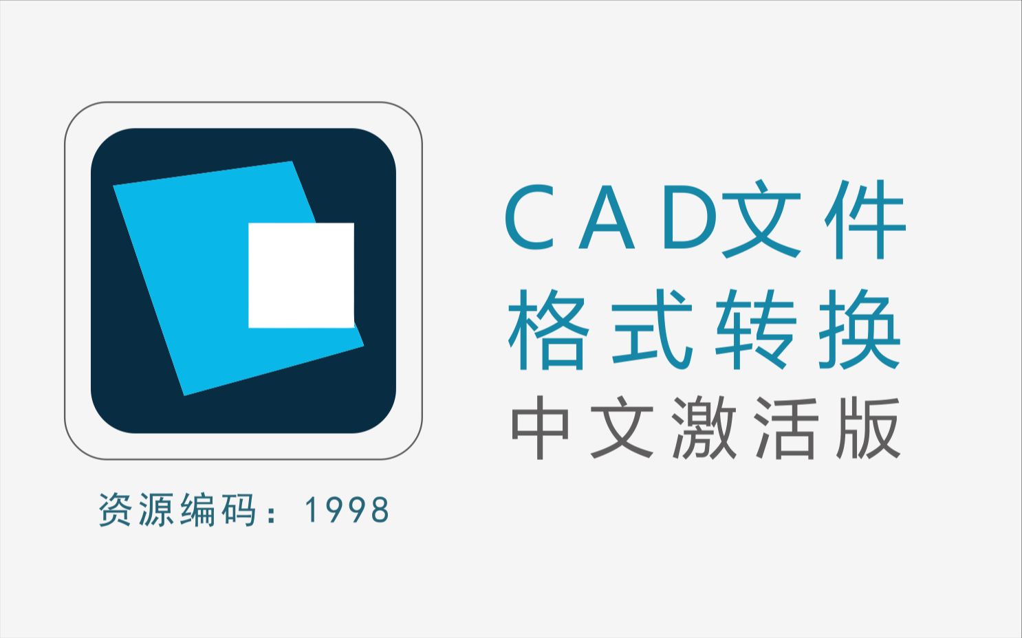 CAD文件格式全能转换器,转换速度快,支持批量转换