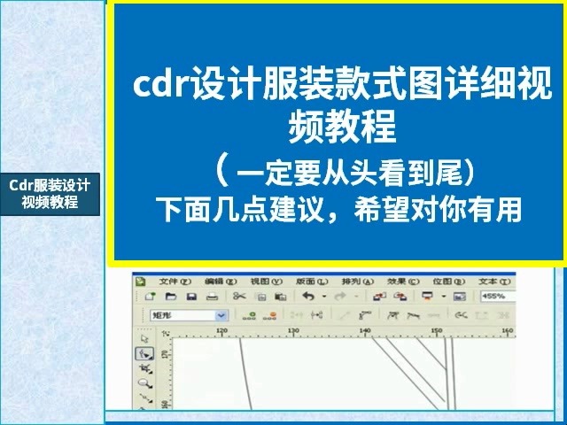 cdr设计服装款式-图详细视频教程-标清