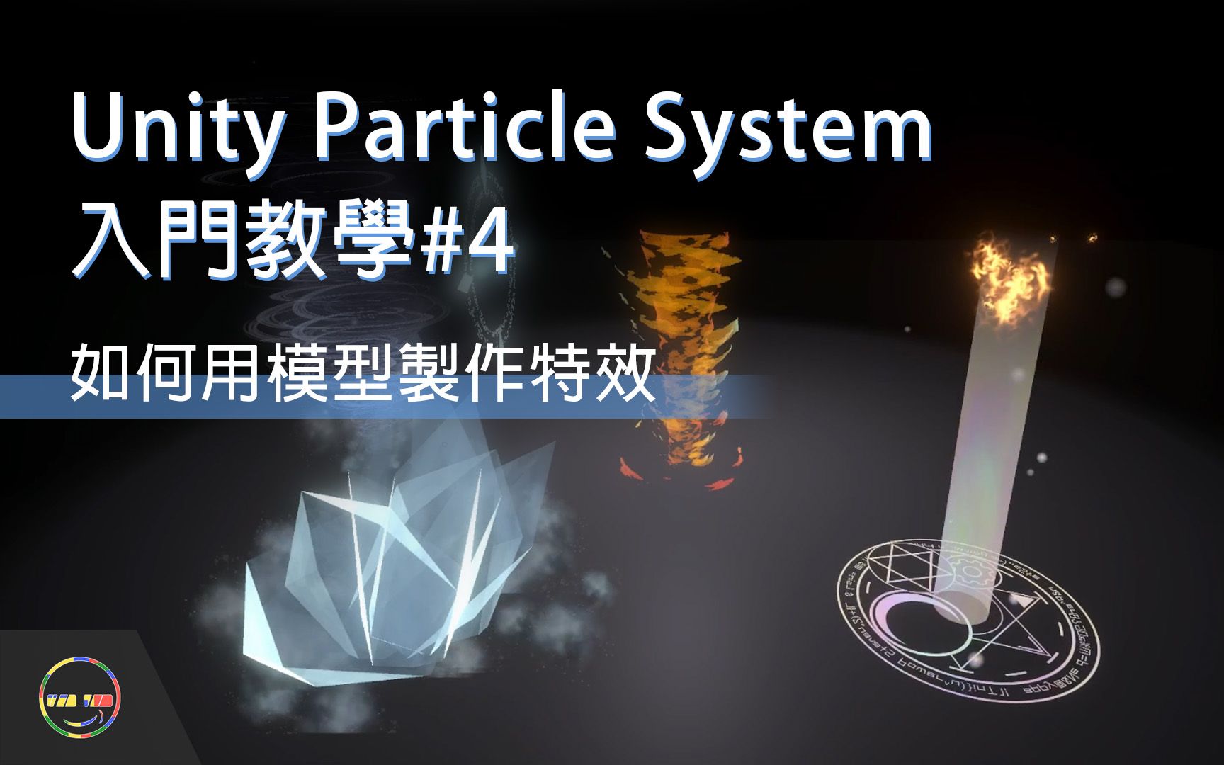 【Unity教学】Particle System 游戏特效入门 04 如何用模型制作特效