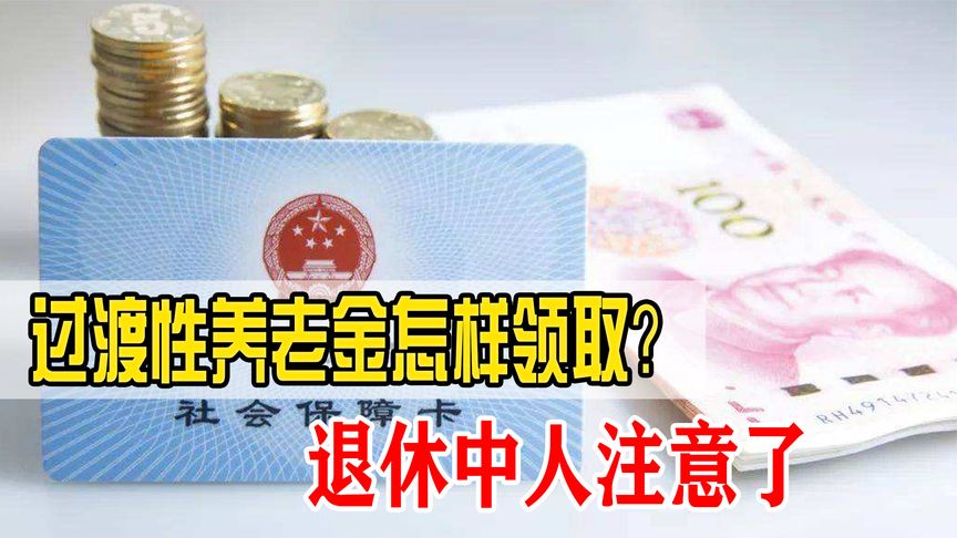 过渡性养老金是什么?每个人都有吗?符合条件的别错过