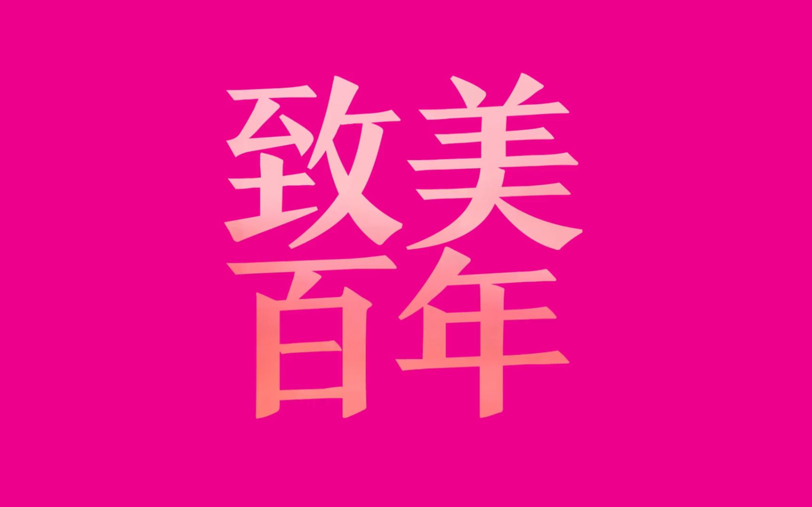 2020湖北美术学院本科生毕业作品展开幕式视频