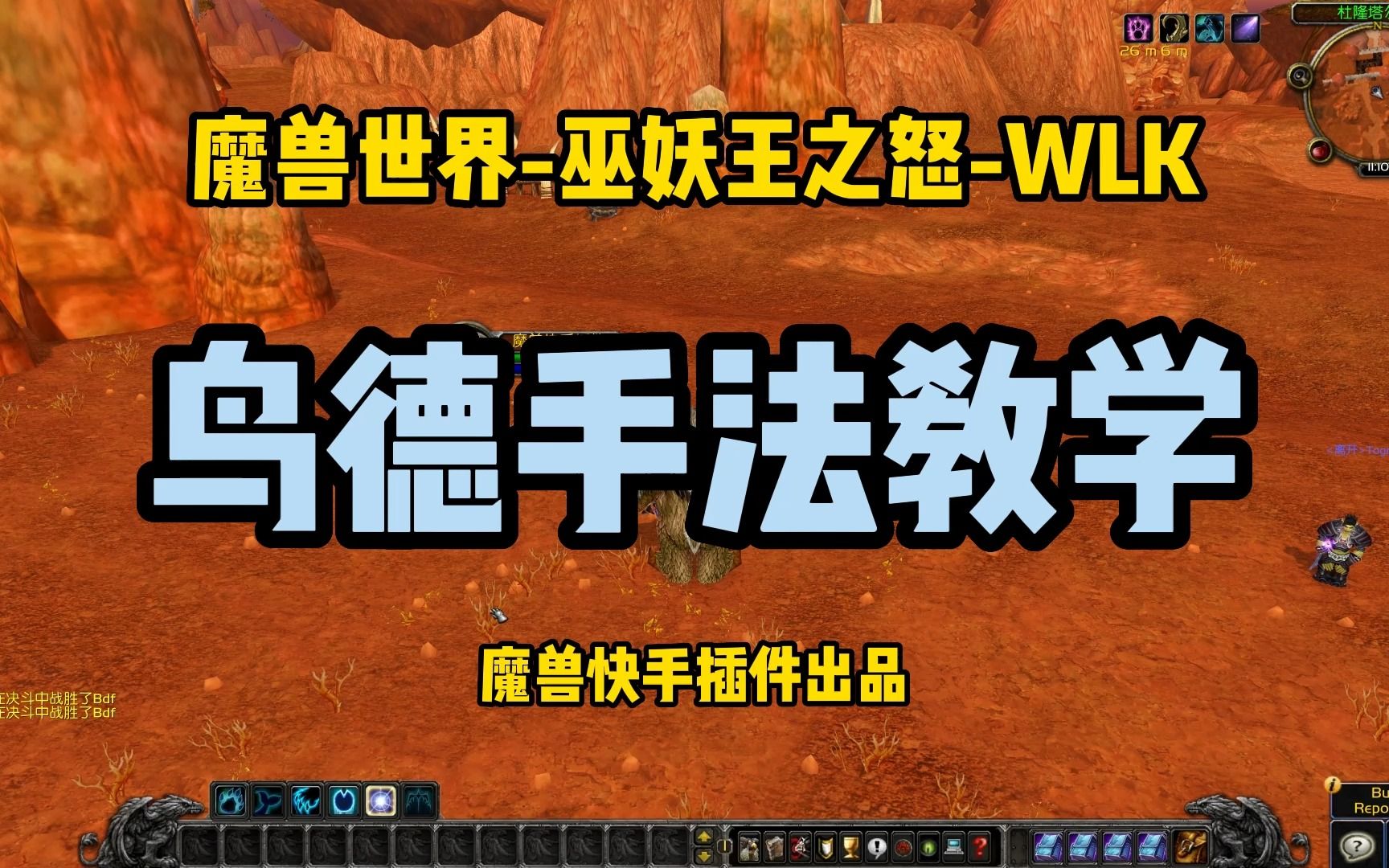 魔兽世界一键输出宏,魔兽快手插件,巫妖王之怒WLK——鸟德手法教学-...