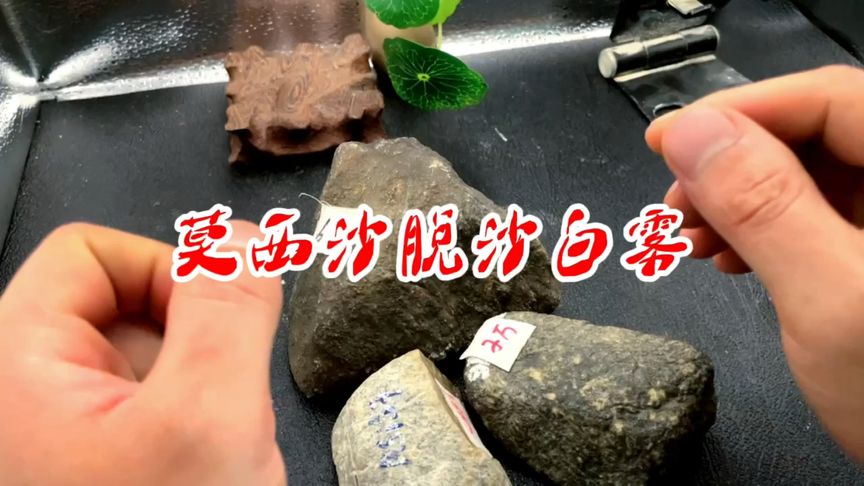 莫西沙白灰皮翡翠原石脱沙料