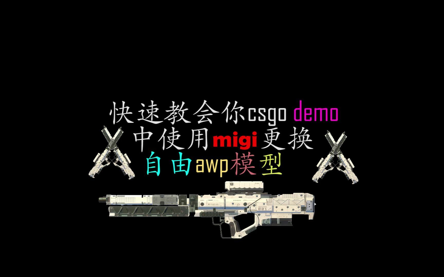 快速教会你csgo demo中使用migi更换自由awp模型