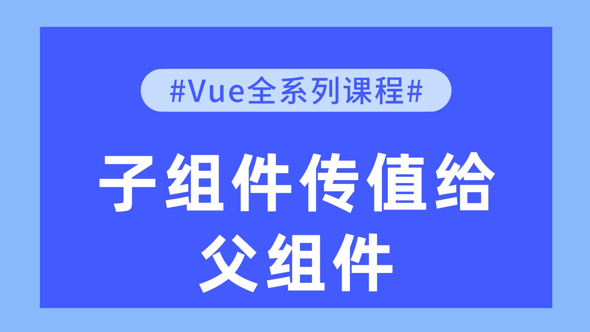 【Vue全系列课程】子组件传值给父组件