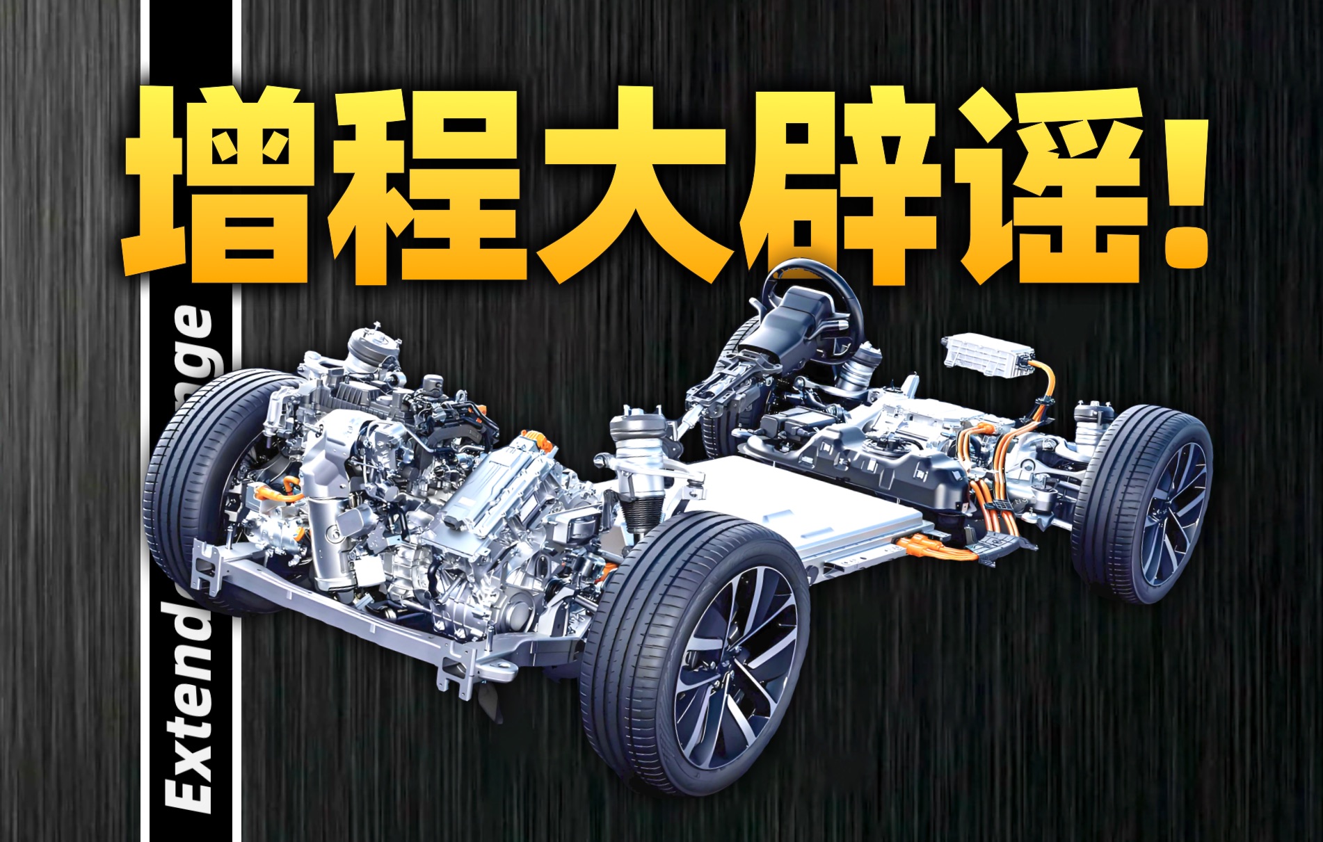 2025年了，99%的人还在误解增程车？