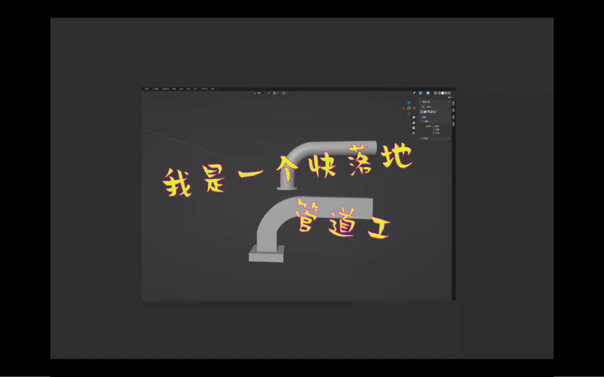 自学blender之旋绕工具,可以做直角转弯的管道。可是方形管道转弯处...