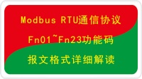 Modbus RTU串口通信协议概述
