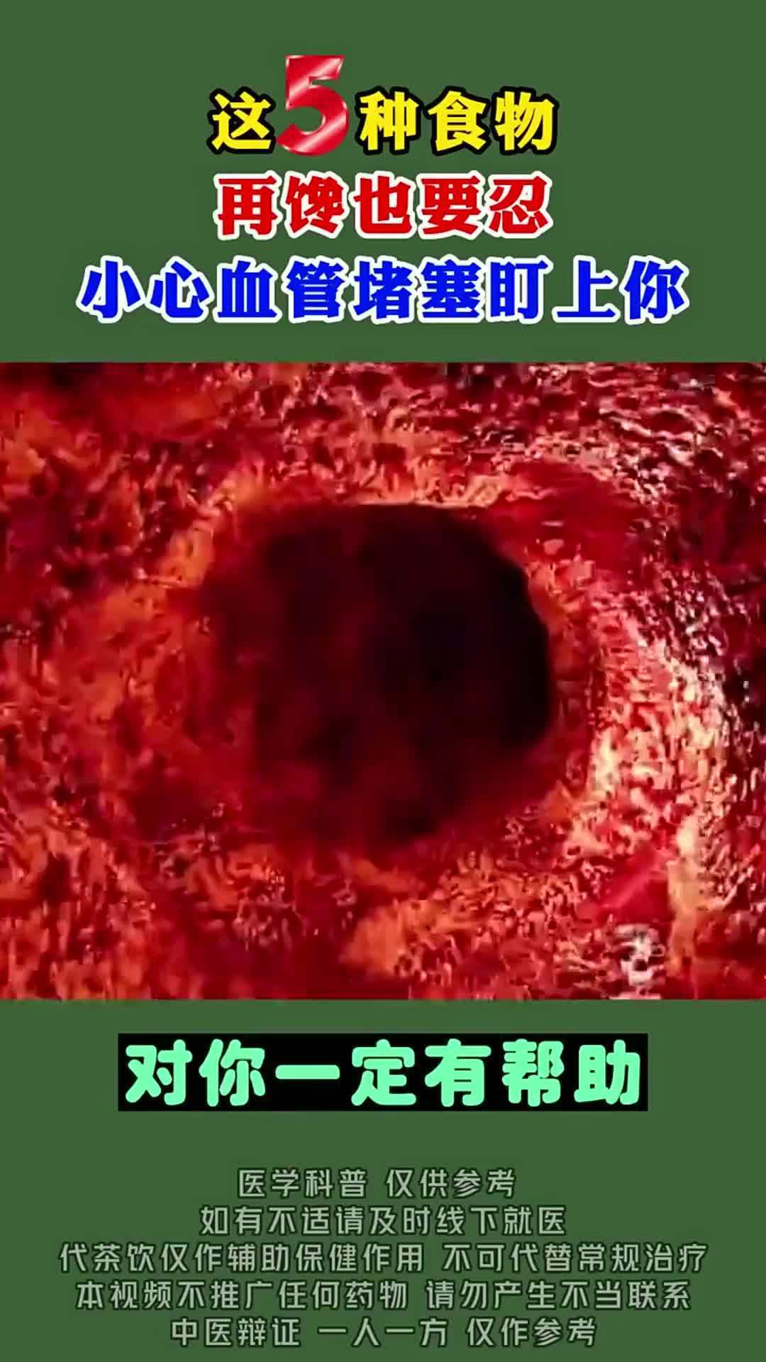 #血管堵塞 #血管狭窄 #中医