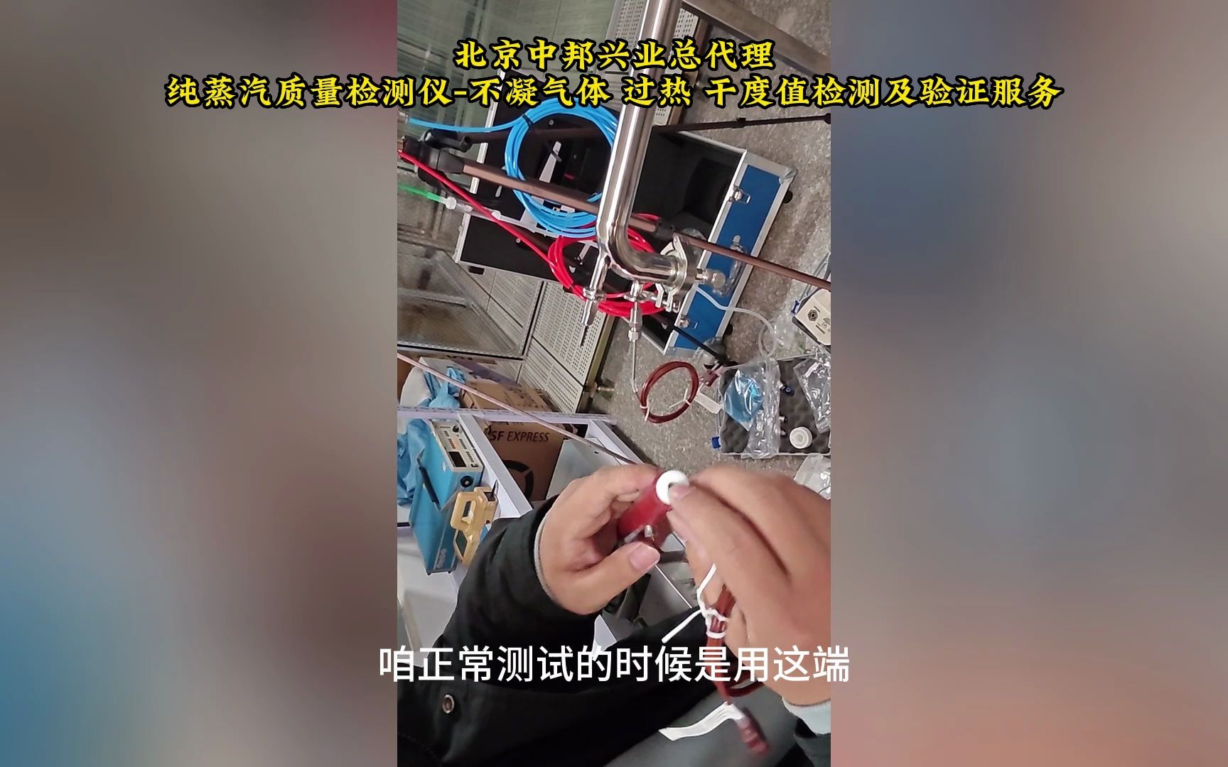 纯蒸汽质量检测仪 不凝气体 过热度 干燥值 三项值检测 北京中邦兴业 ...